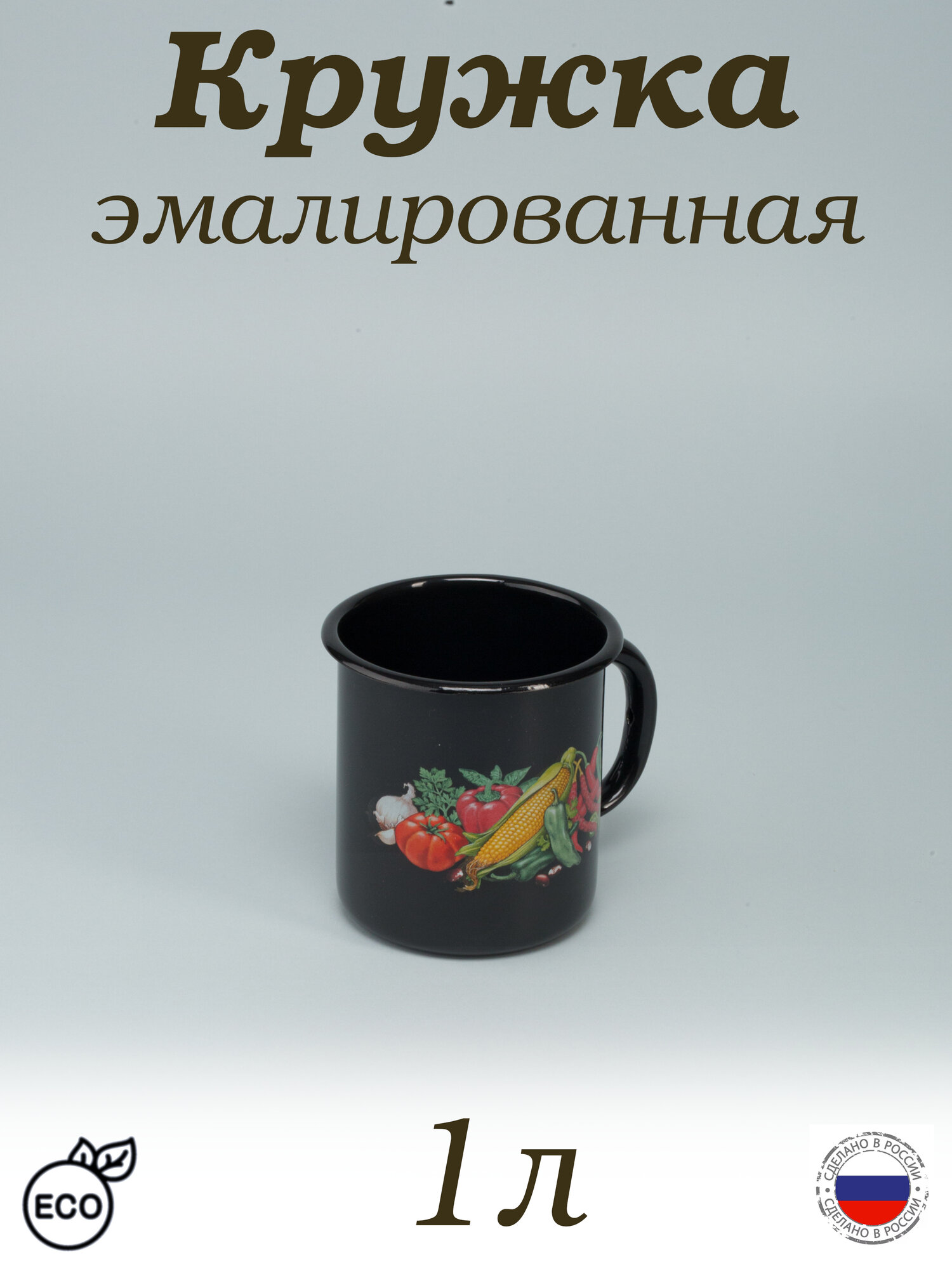Кружка 1л. эмалированная, черная с рисунком Кукуруза
