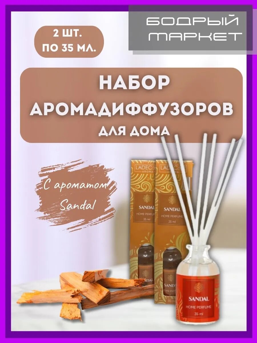 Аромадиффузор для дома Sandal 2 шт. по 35 мл.