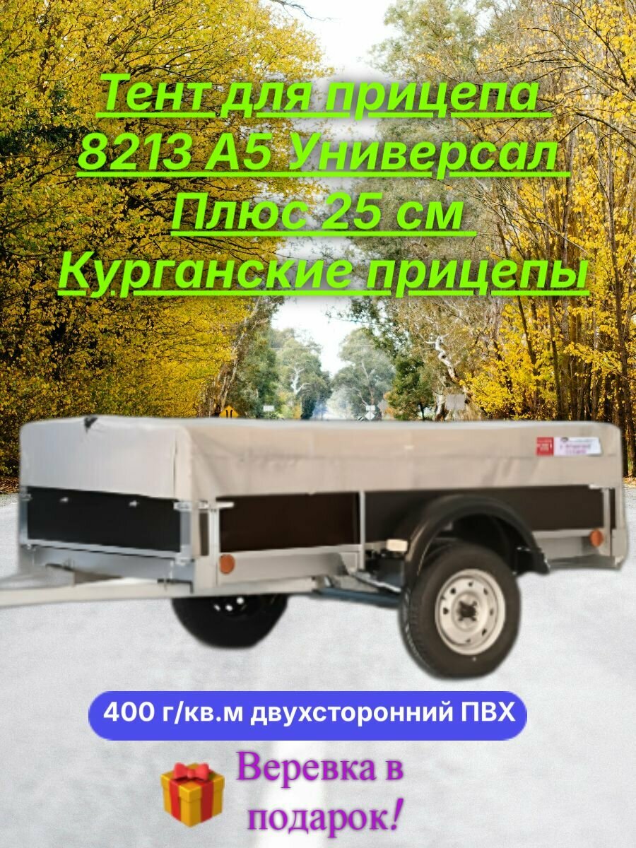 Тент для прицепа 8213 А5 Универсал Плюс 25 см Курганские прицепы (400 г/кв. м двухсторонний ПВХ) цвет серый