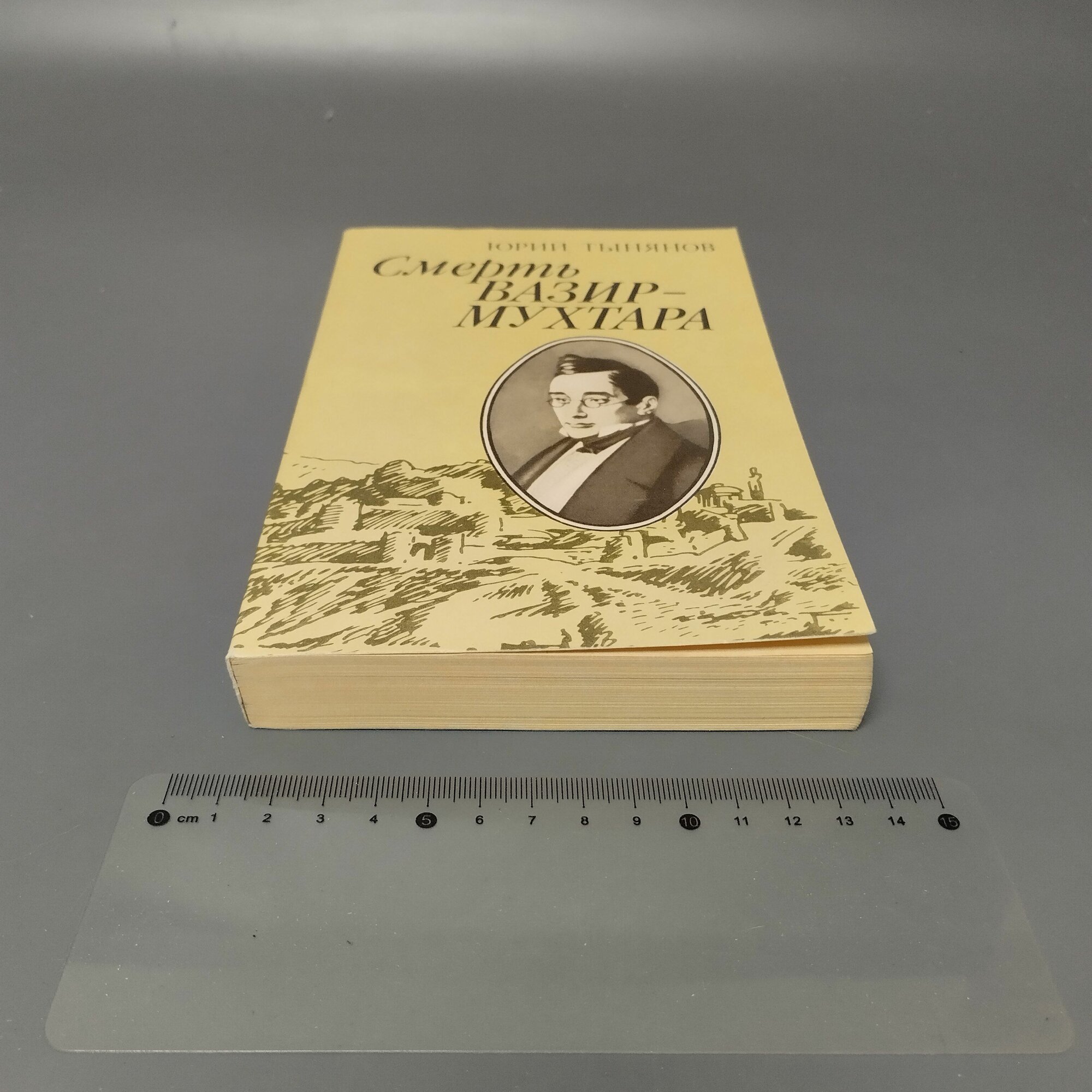 Смерть Вазир-Мухтара. Тынянов Юрий Николаевич. 1988