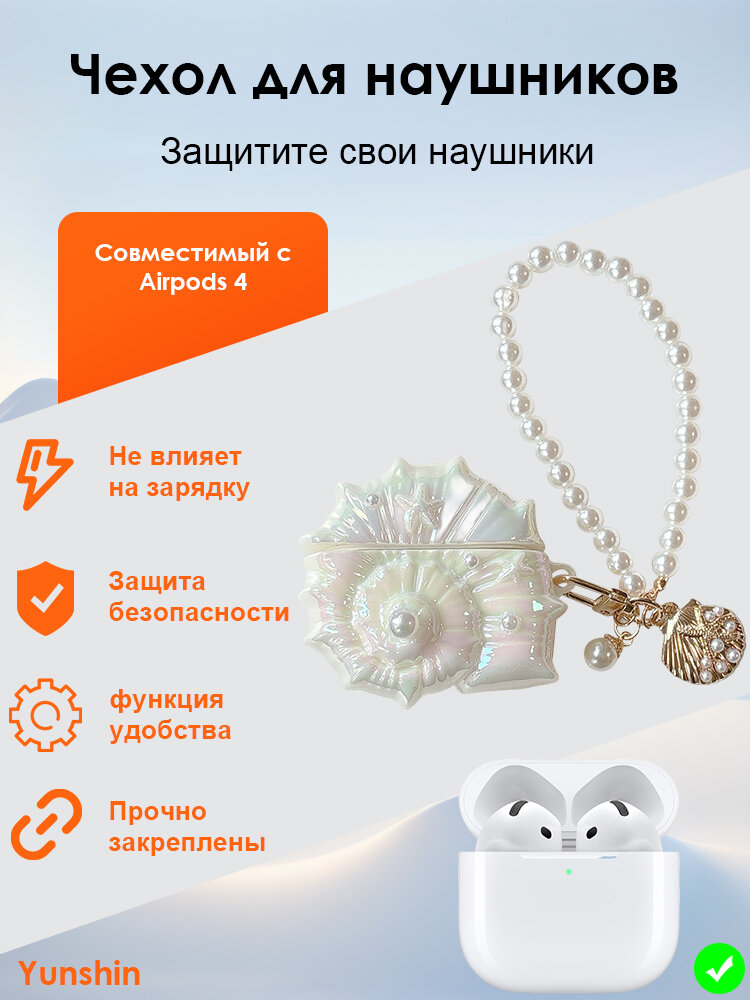 Чехол для наушников Airpods 4 c ожерельем Изысканная форма ракушки