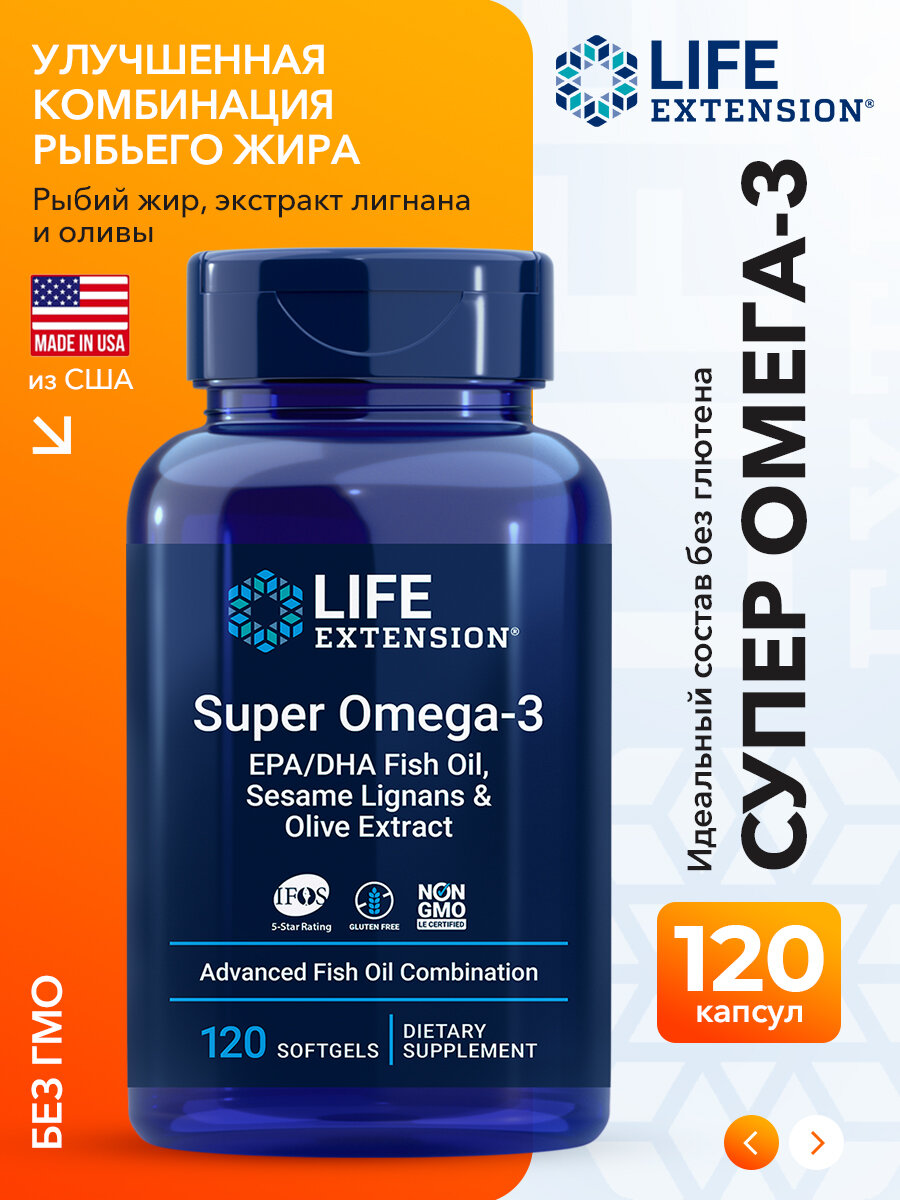 Супер Омега-3 ЭПК, Life Extension 120 капсул, здоровье сердца и мозга, борьба с воспалениями