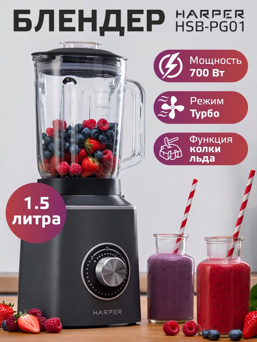Блендер стационарный со стеклянной чашей настольный HARPER HSB-PG01 / темно-серый / подарок женщине
