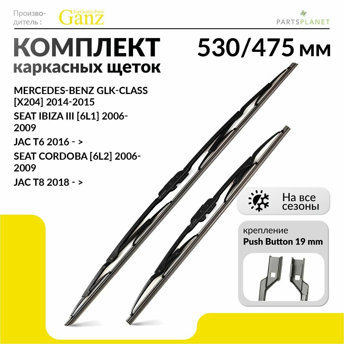 Комплект каркасных щеток стеклоочистителя, дворники 530+475 для Фольксваген Поло хэтчбек 2005-2009, Мерседес Глк-Класс 2014-2015, Сеат Ибица III