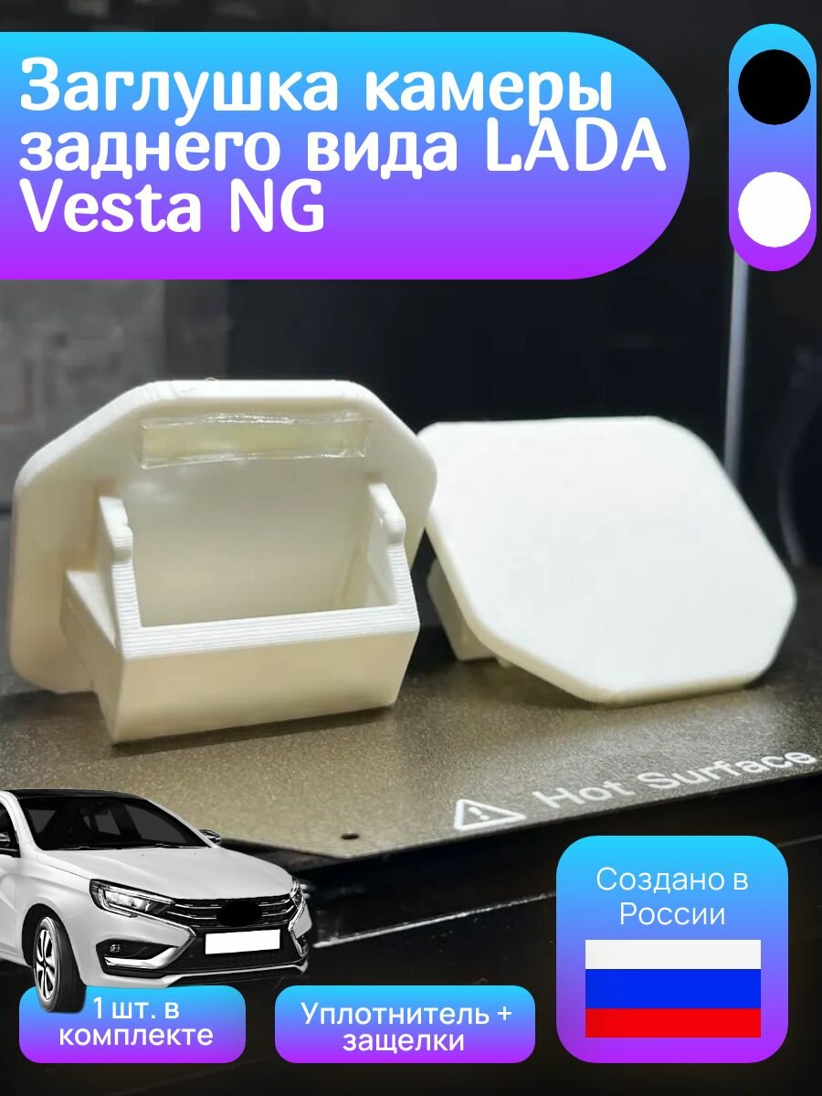 Заглушка камеры заднего вида LADA Vesta NG / белая