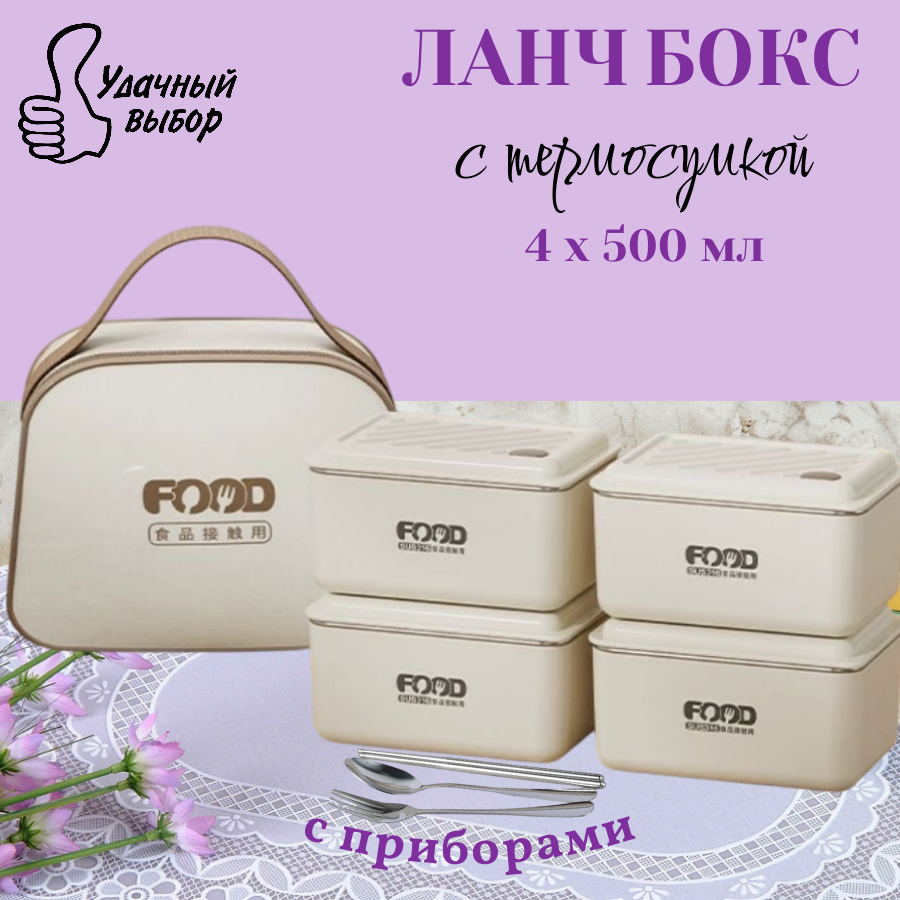 Набор контейнеров для еды / Ланч боксы с термосумкой и приборами, для СВЧ и морозильной камеры 500мл х 4 шт