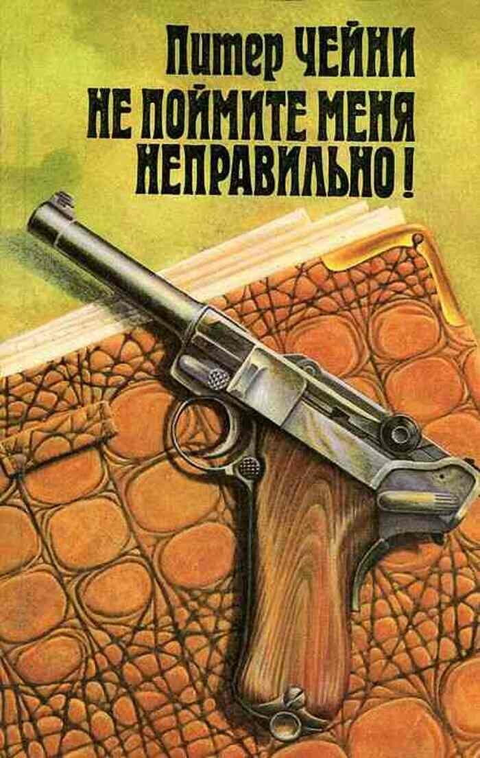 Не поймите меня неправильно!