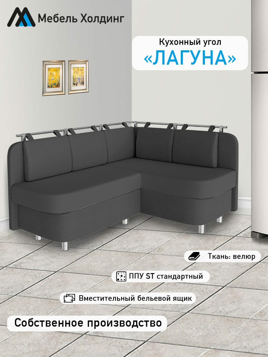 Кухонный уголок правый 142х116см угловой диван на кухню Лагуна, Велюр серый