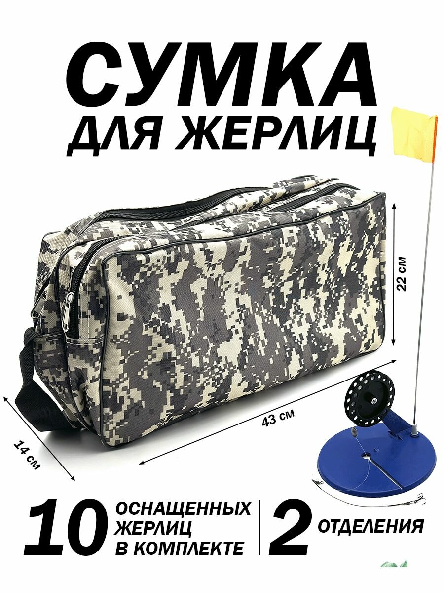 Жерлицы оснащенные в сумке, комплект 10 жерлиц