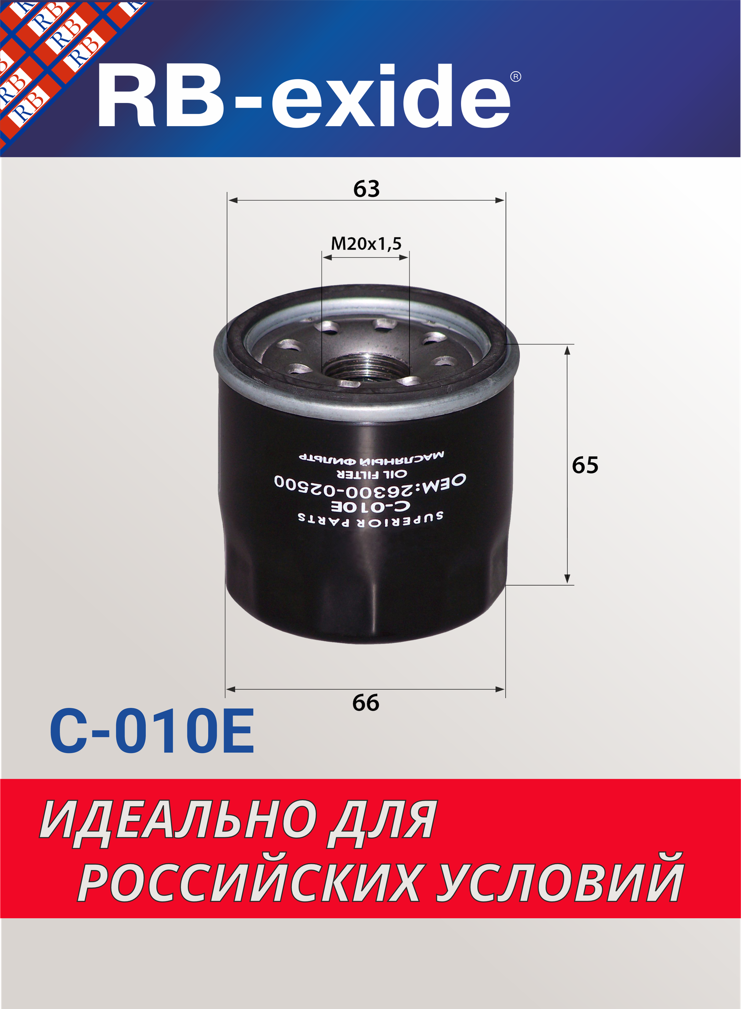 Фильтр масляный RB-Exide C-010E HYUNDAI Хендай KIA Киа NISSAN Ниссан INFINITI Инфинити (26300-02500)