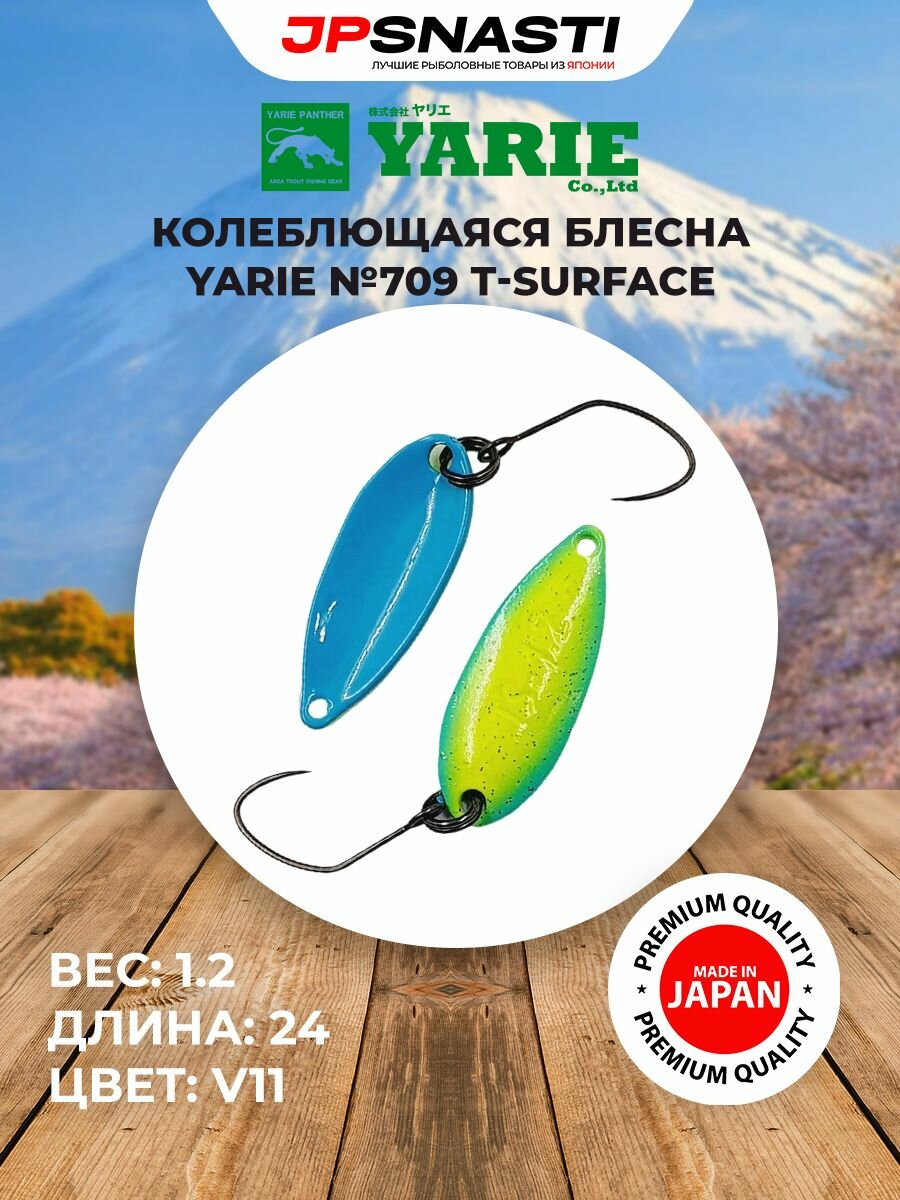 Блесна рыболовная на форель YARIE №709 T-SURFACE, 1.2 гр, цвет V11