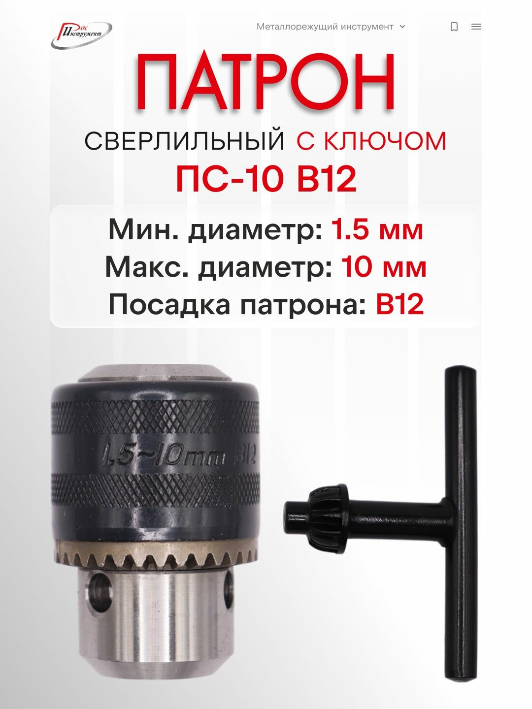 Патрон сверлильный ПС-10 В12 с ключом// РИ