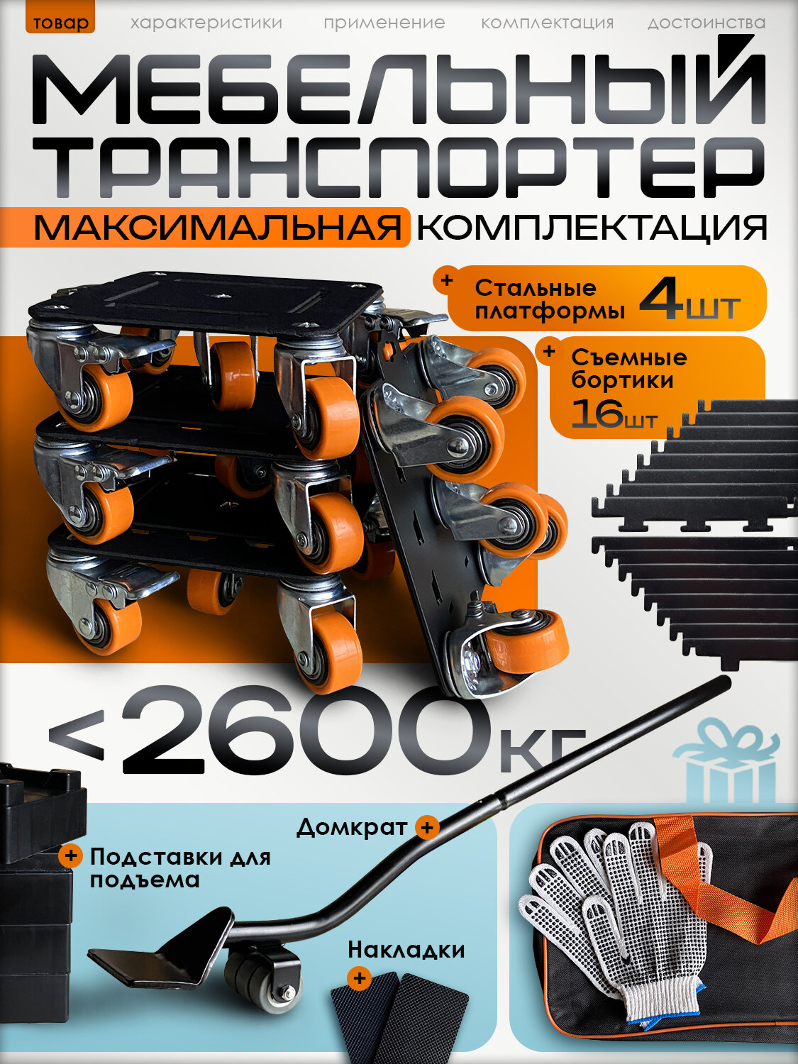 Домкрат-тележка для перемещения мебели, черный с оранжевыми колесами