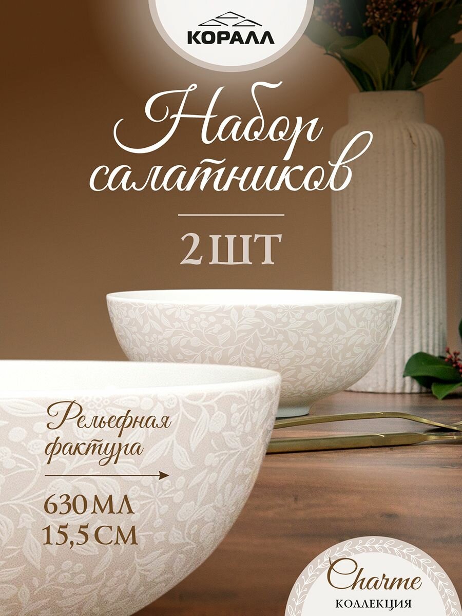 Набор салатников 2шт 15.5 см/630 мл фарфор "Charme" салатник порционный, тарелка глубокая