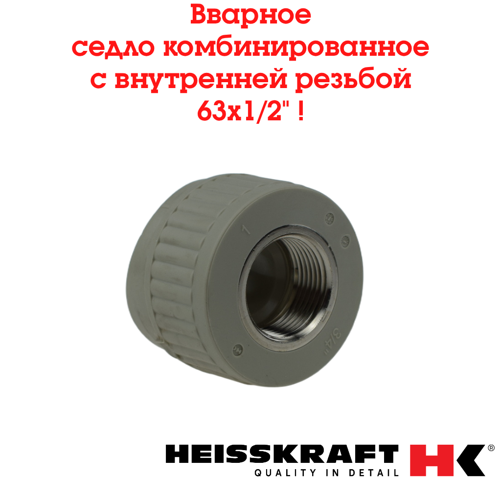 Вварное полипропиленовое седло комбинированное Heisskraft 63x1/2" ВР (серый)