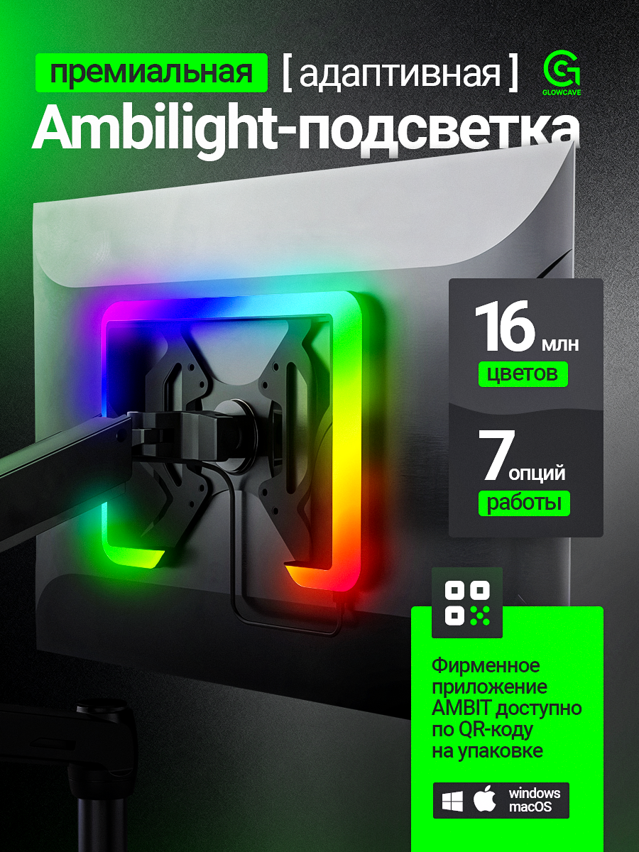 Адаптивная динамическая подсветка Glowcave Ambit 2 для монитора, синхронизирующая лента