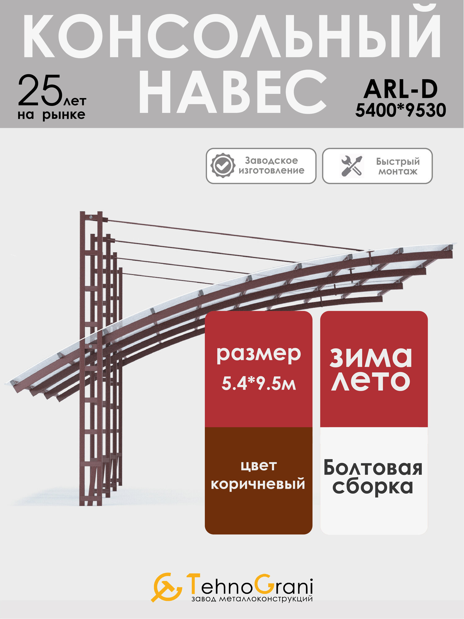 Автонавес консольный TEHNO ARL-D, поликарбонат НЕ входит в комплект, размер 5,4x9,5 м, цвет шоколад RAL 8017