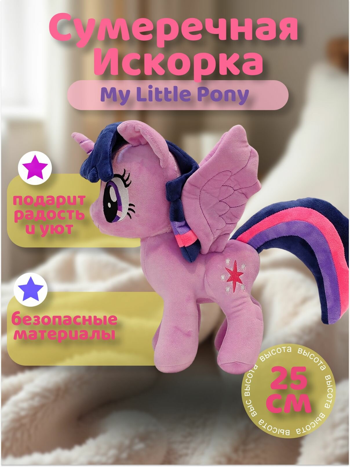 Мягкая игрушка Сумеречная Искорка - My Little Pony (30см)