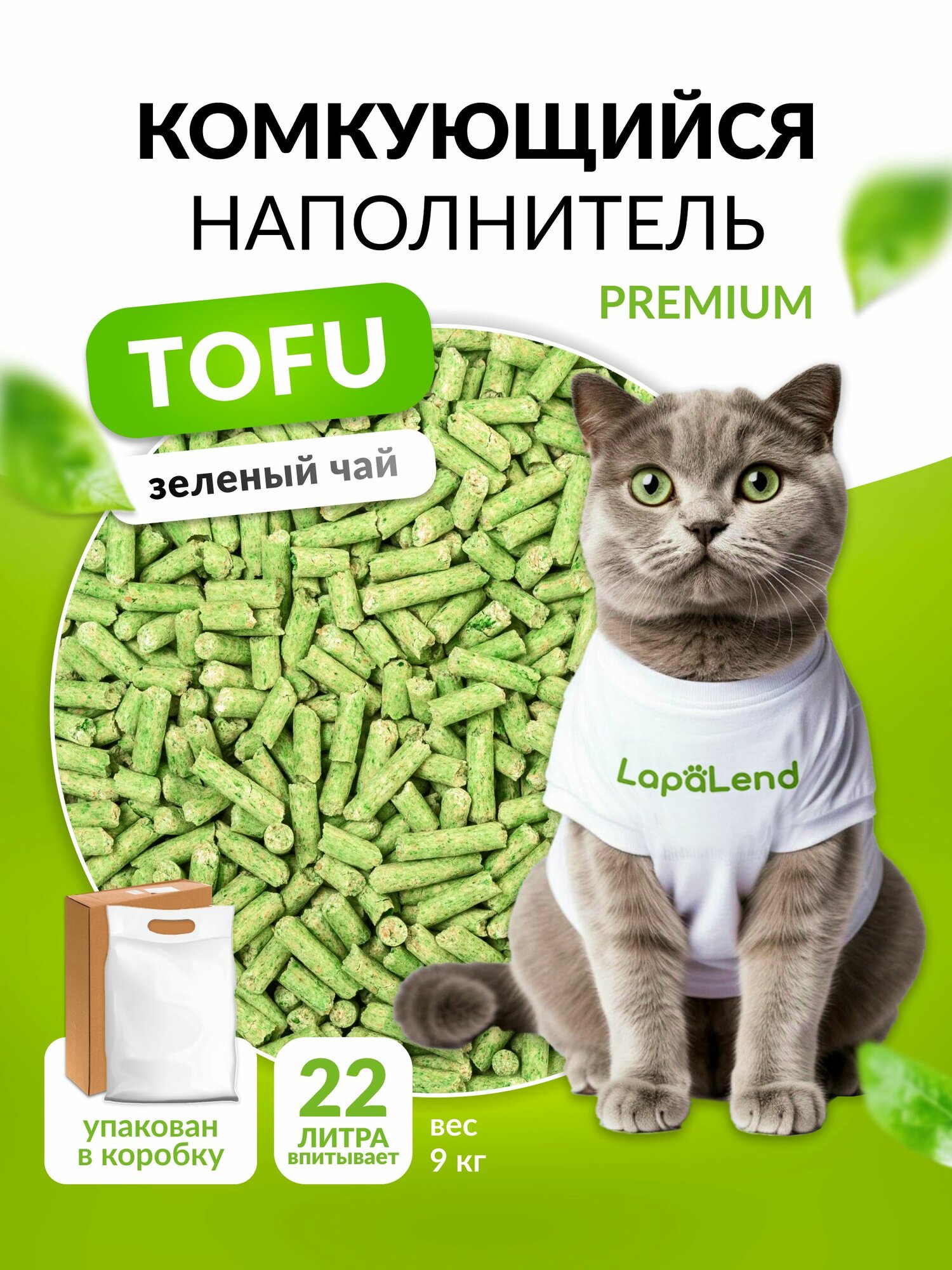 Наполнитель тофу для кошачьего туалета зеленый чай 9 кг