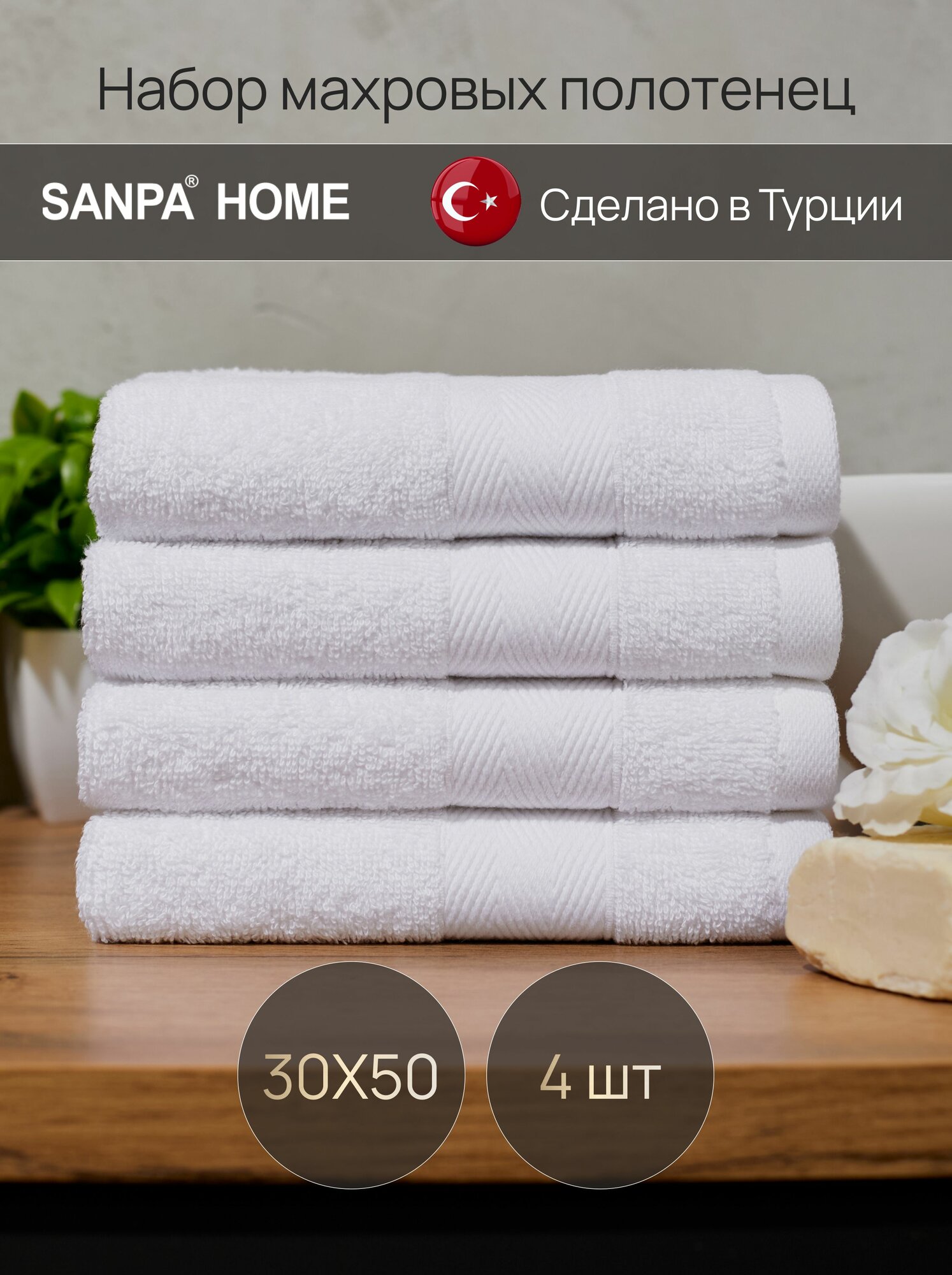 Махровые полотенца SANPA HOME, бамбук, Турция, 30x50 см, набор 4 штуки, белые