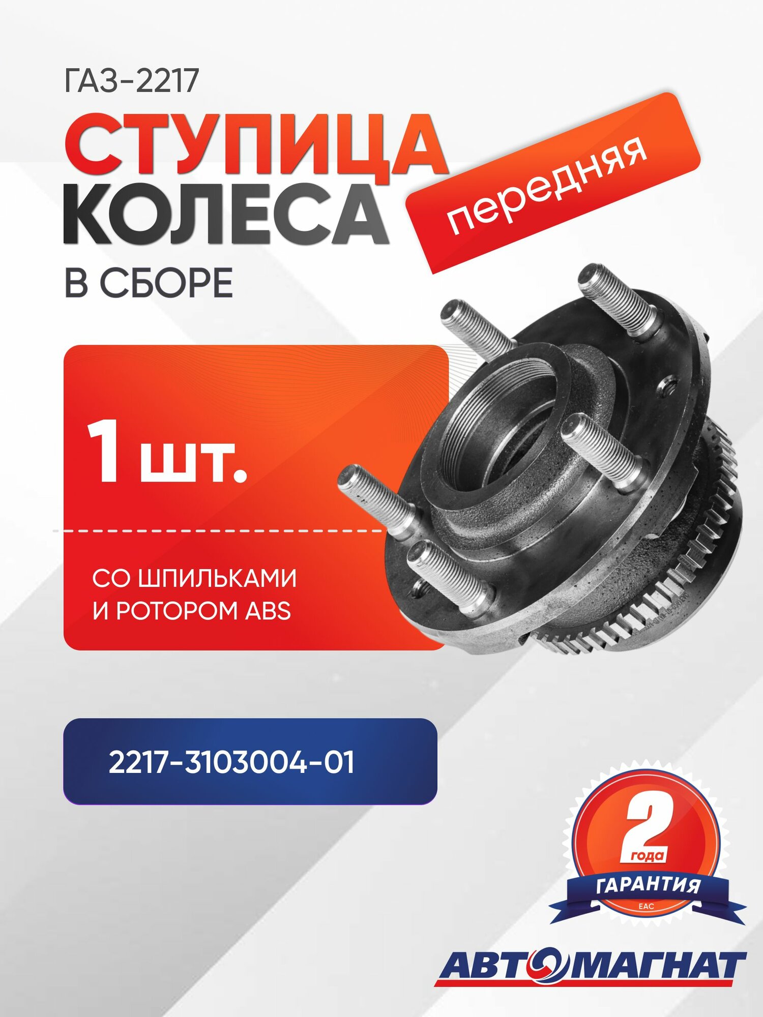 Ступица передняя ГАЗ-2217 со шпильками и ротором ABS, без подшипника