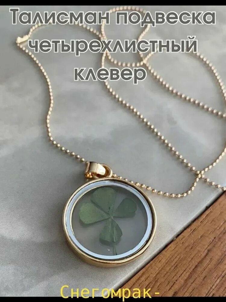 Талисман четырехлистный клевер