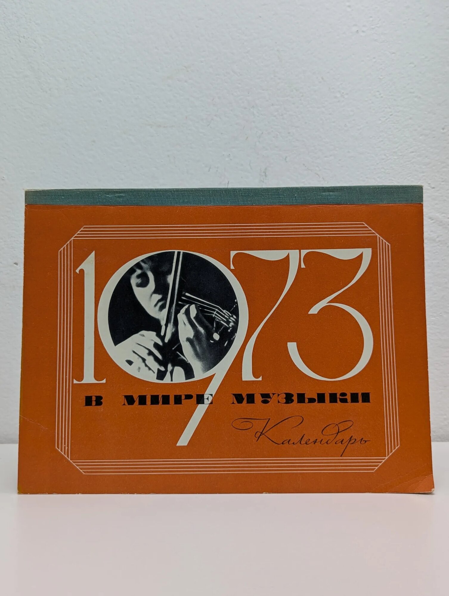1973 в мире музыки. Календарь 1973