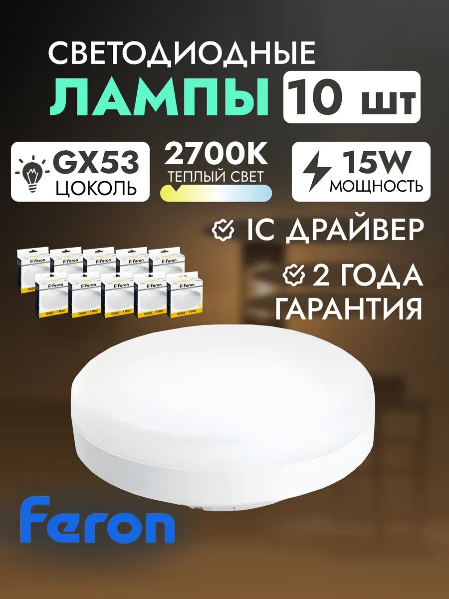 Лампа светодиодная GX53 15W 2700K 10 шт