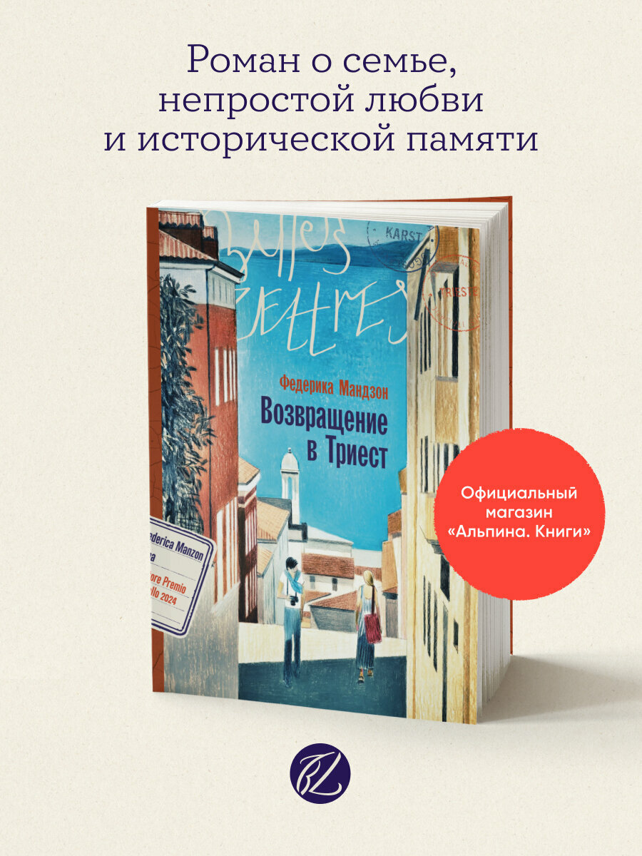 Книга "Возвращение в Триест"/ Издательство: Бель Летр / Федерика Мандзон