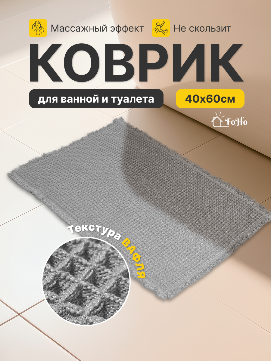 Коврик FoHo, для ванной, влаговпитывающий, антискользящий, 40x60 см