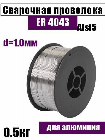 Проволока алюминиевая ЕR-4043 (AISi5) д1,0 катушка (0,5кг)