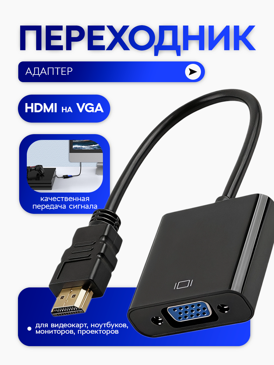 Переходник адаптер HDMI - VGA / кабель для видеокарты, монитора, проектора / конвертер