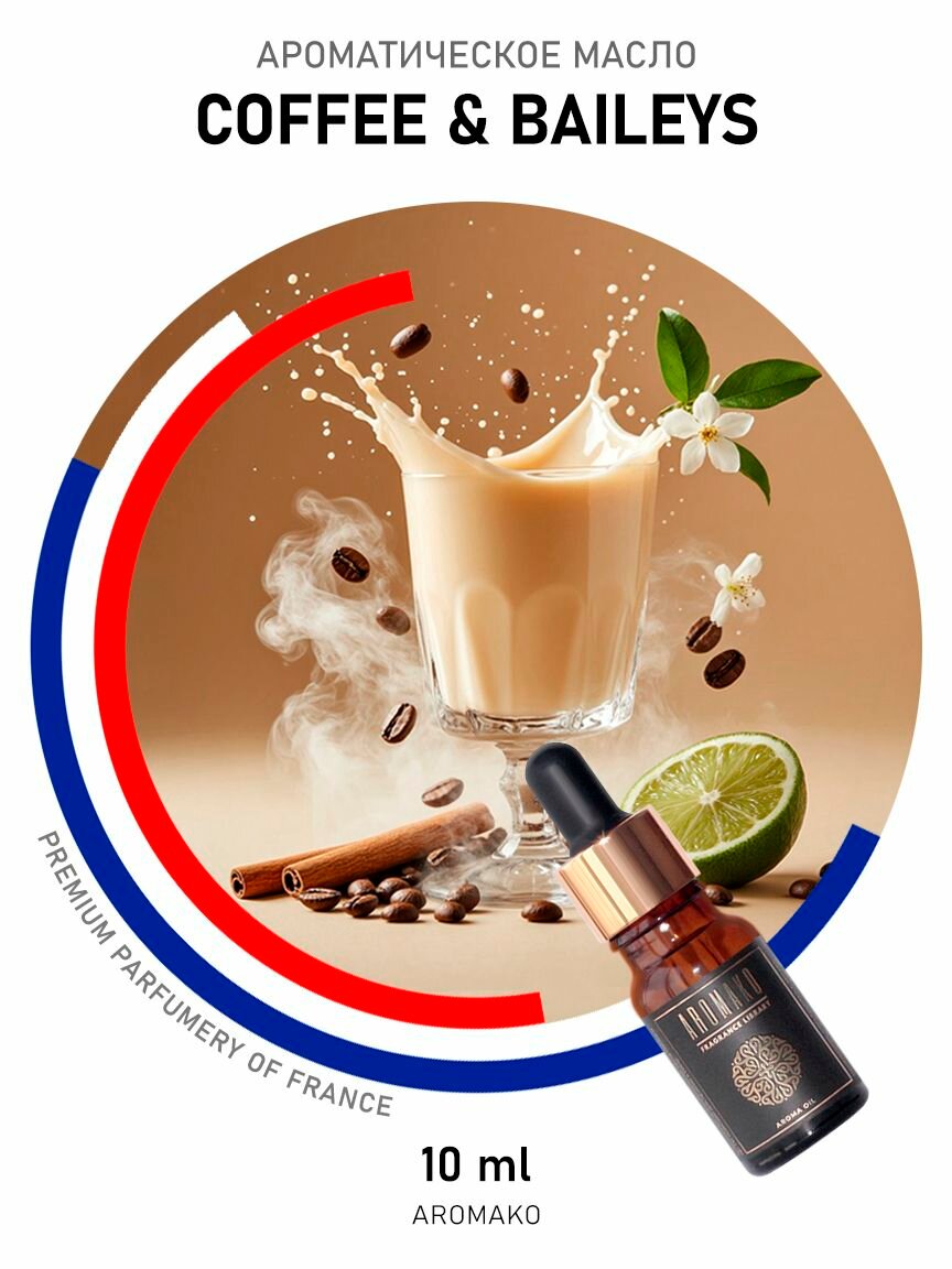 Аромамасло для духов, свечей и диффузора COFFEE & BAILEYS, 10 ml