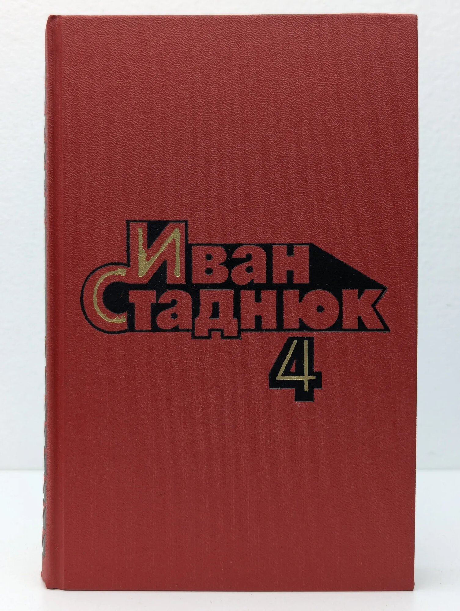 И. Стаднюк. Собрание сочинений в 4 томах. Том 4 Стаднюк Иван Фотиевич 1985