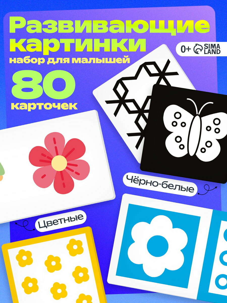 Развивающий набор "Мои первые картинки", 80 карточек, 0+, развитие навыков: внимание