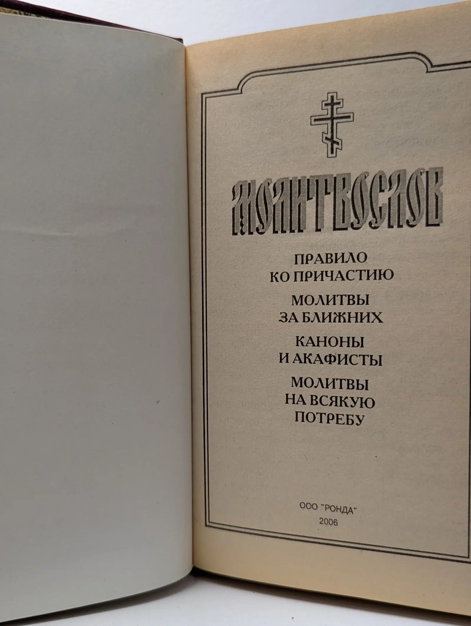 Молитвослов 2006 — фото 1
