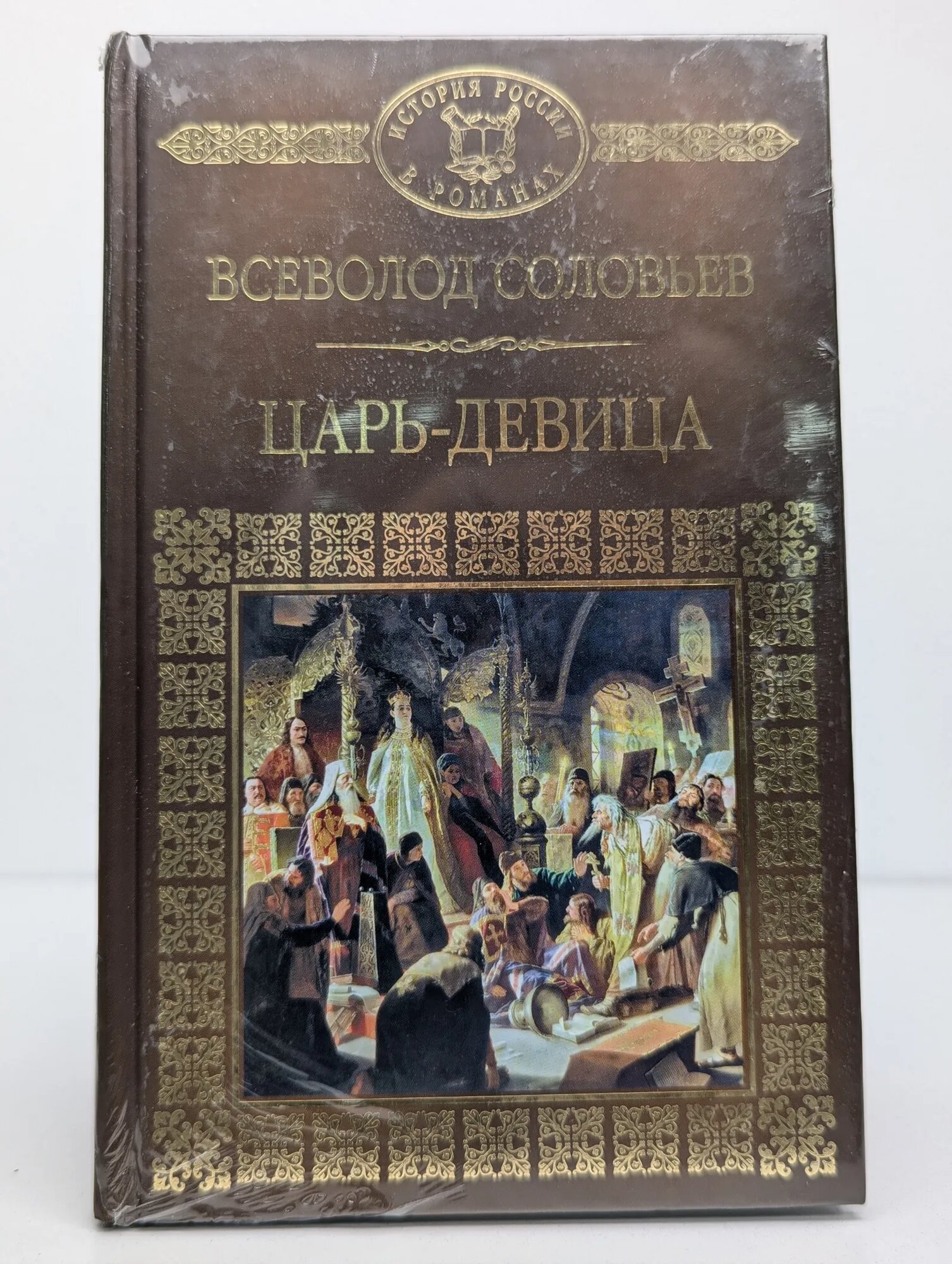 Царь-девица Соловьев Всеволод Сергеевич 2014