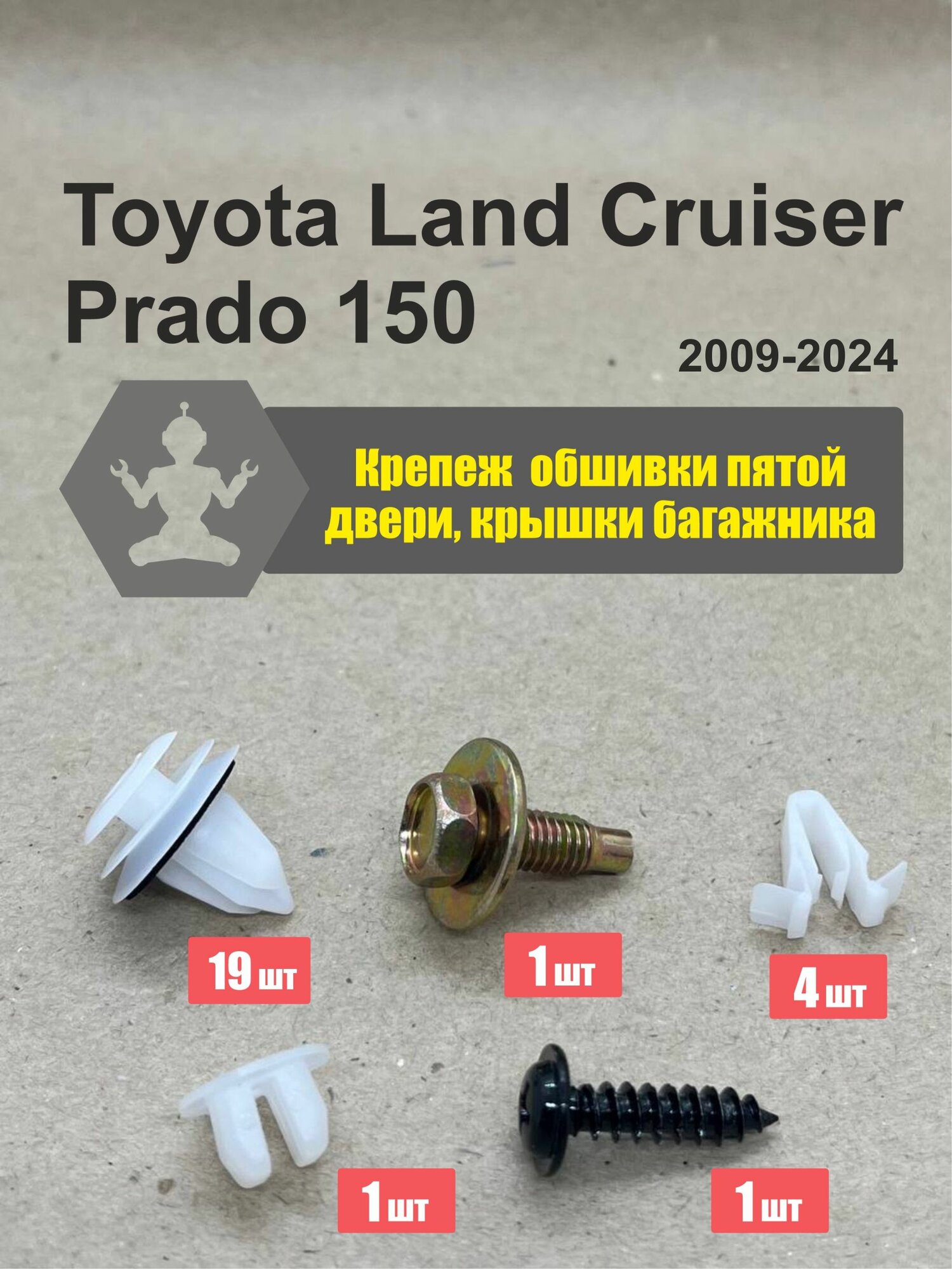Крепеж Land Cruiser Prado 150 2009-2024 обшивки пятой двери, крышки багажника