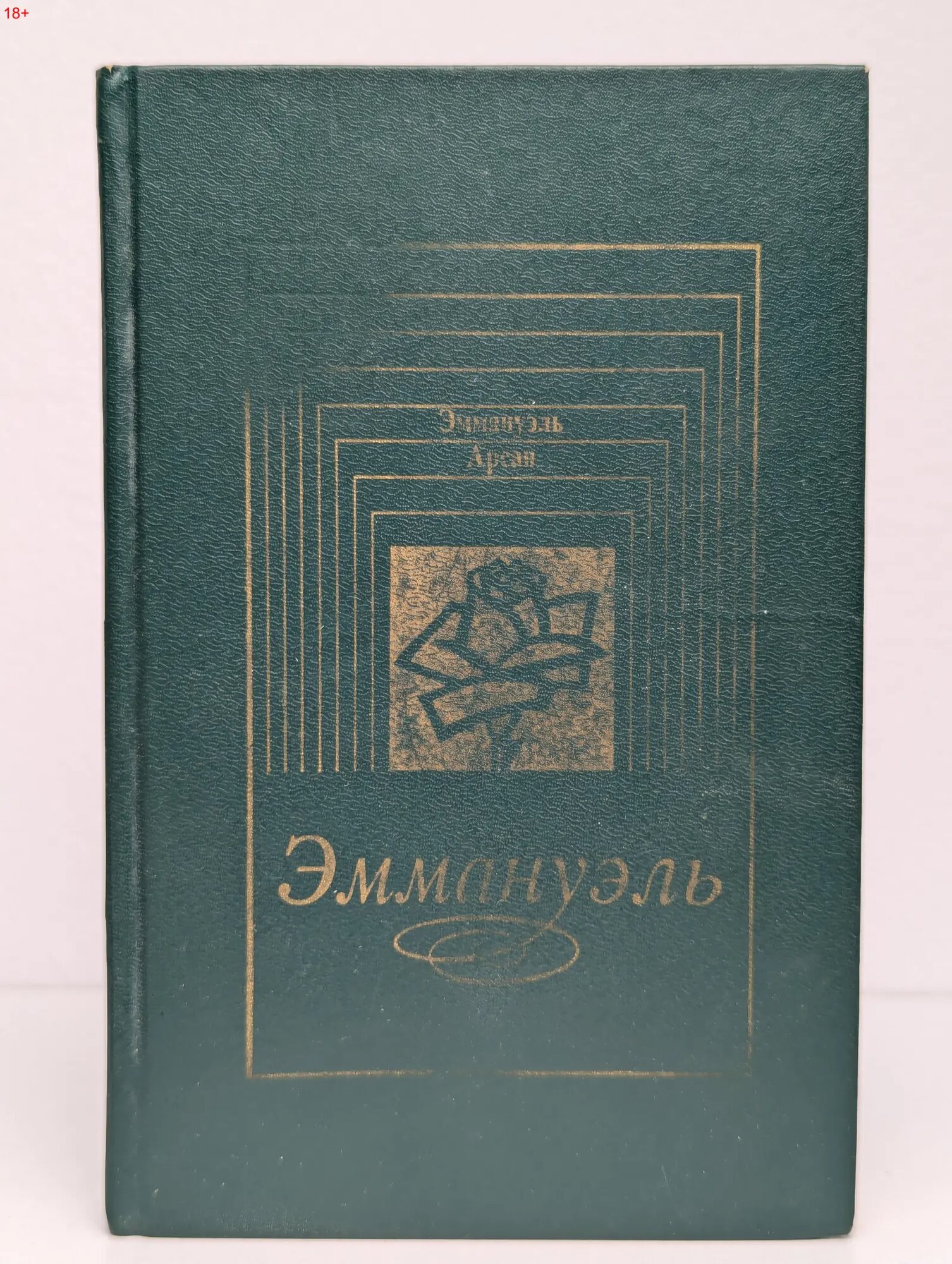 Эммануэль Арсан Эммануэль 1992