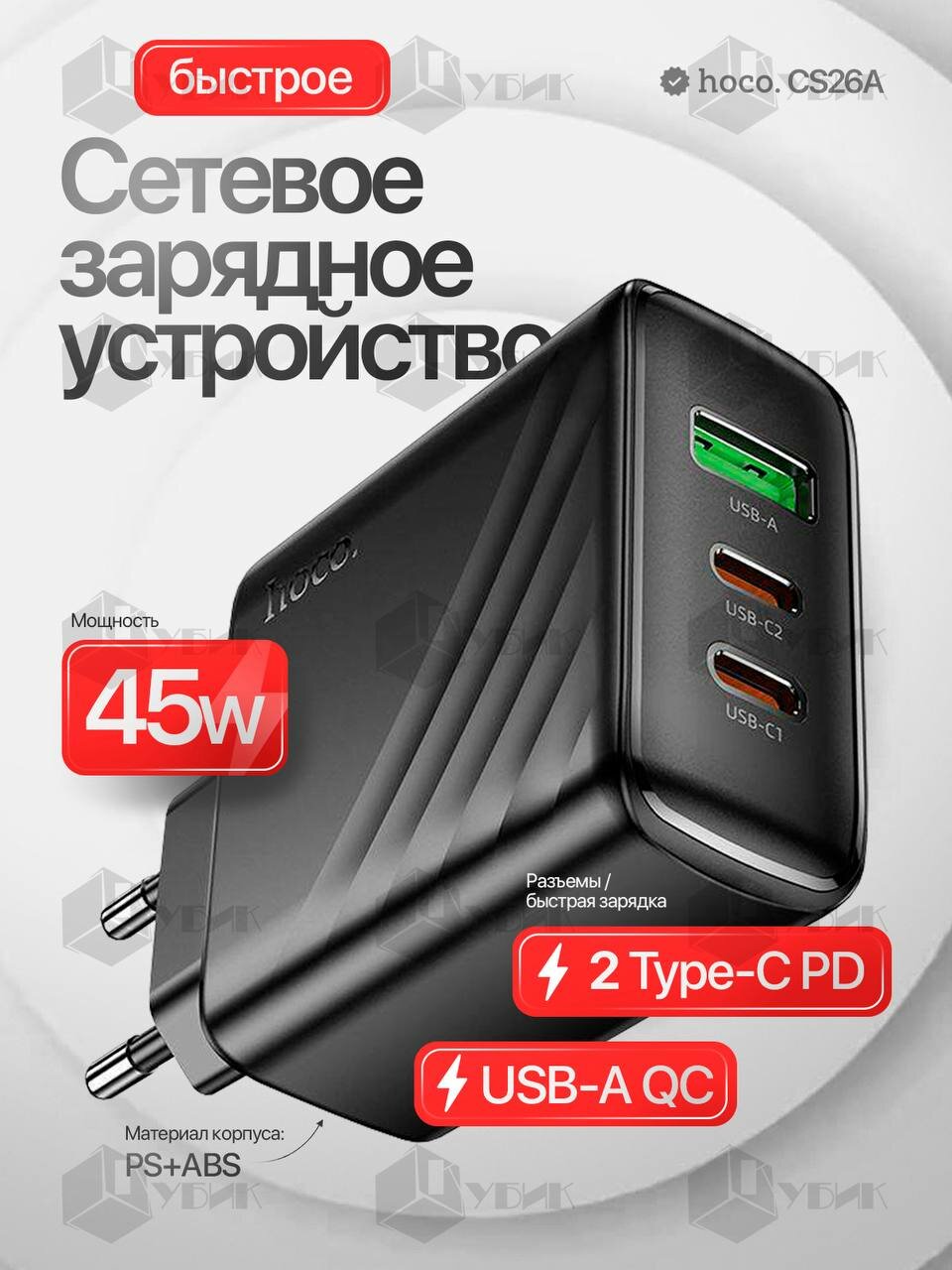HOCO сетевое зарядное устройство CS26A с 3 разъемами, USB-A, 2 Type-C PD45W быстрая зарядка, цвет Черный