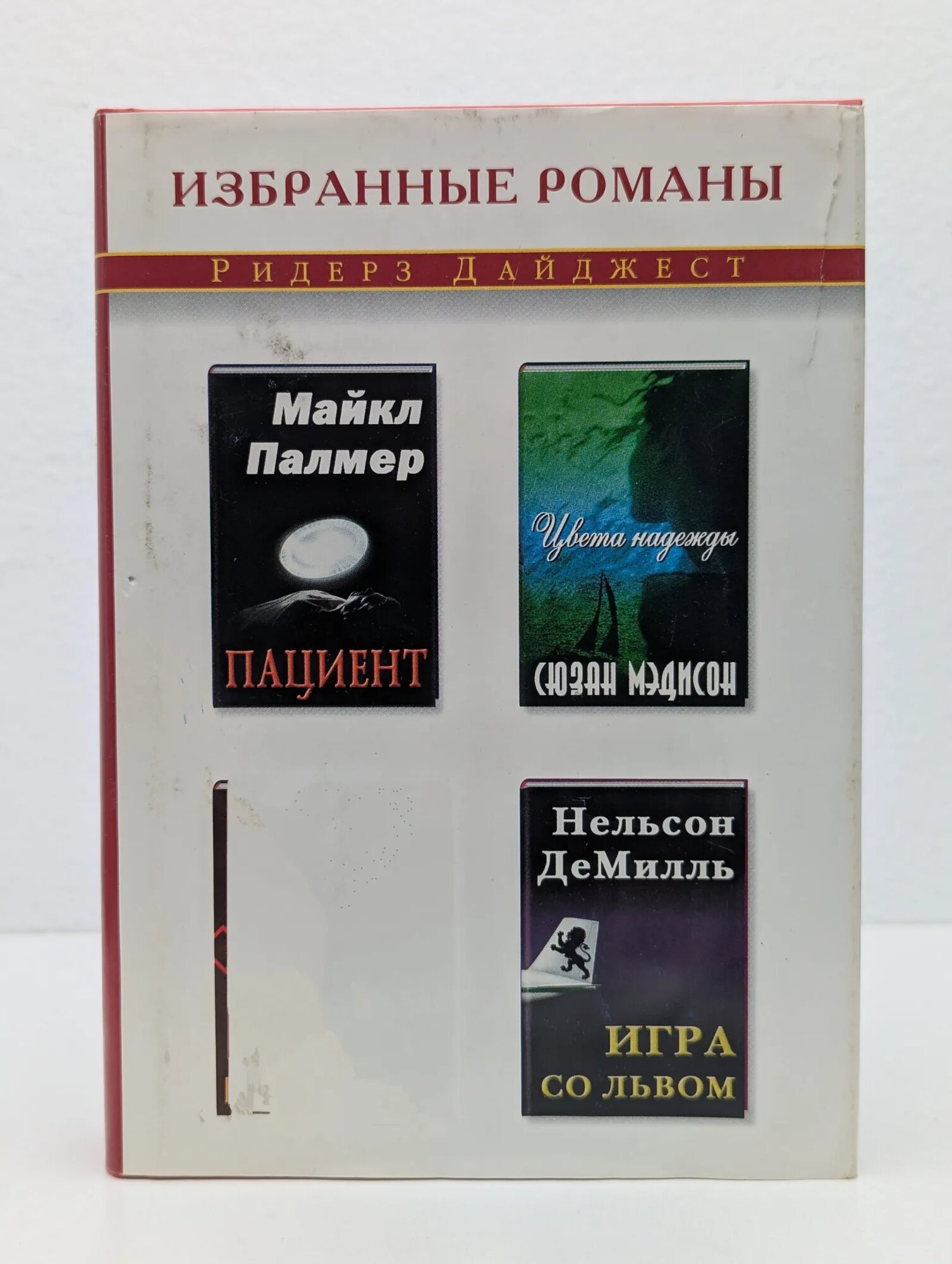 Пациент. Цвета надежды. Сильные духом. Игра со львом Мэдисон Сюзан, Дейли Роберт, Палмер Майкл, ДеМилль Нельсон 2001
