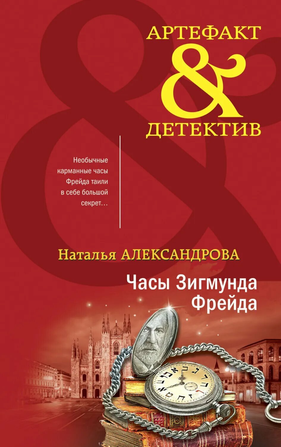 Часы Зигмунда Фрейда [Цифровая книга]