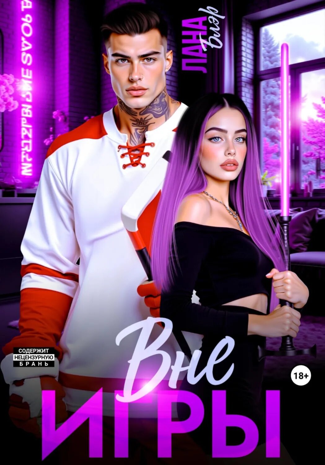 Вне игры [Цифровая книга]