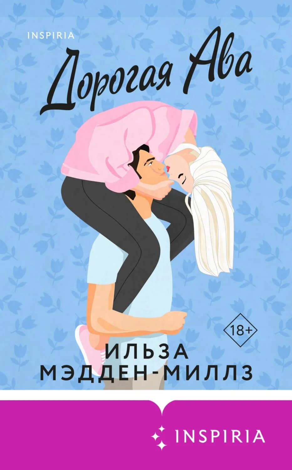 Дорогая Ава [Цифровая книга]