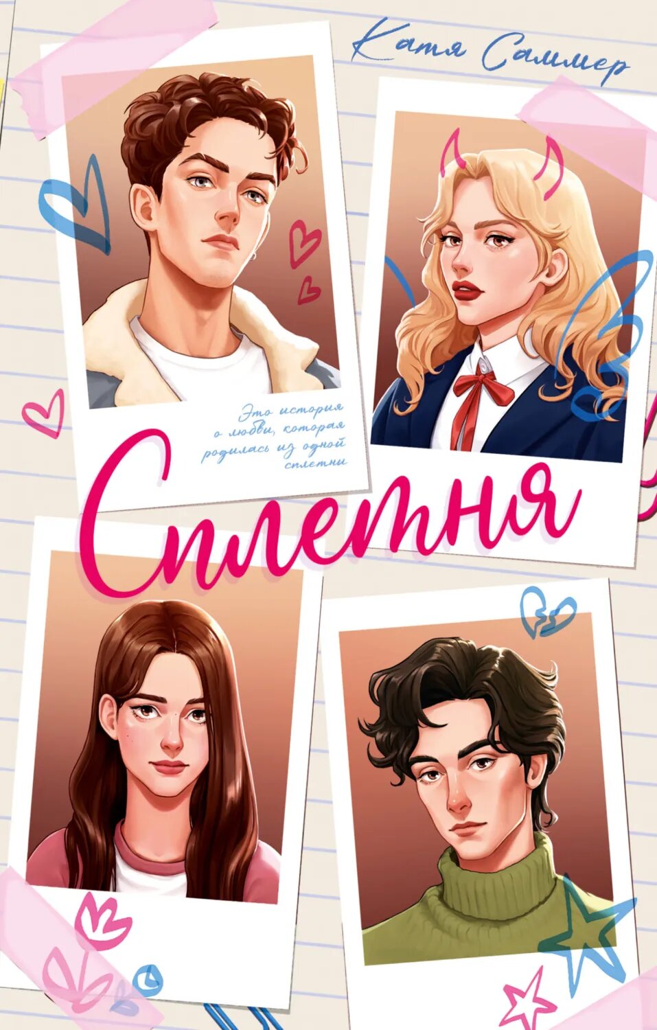 Сплетня [Цифровая книга]