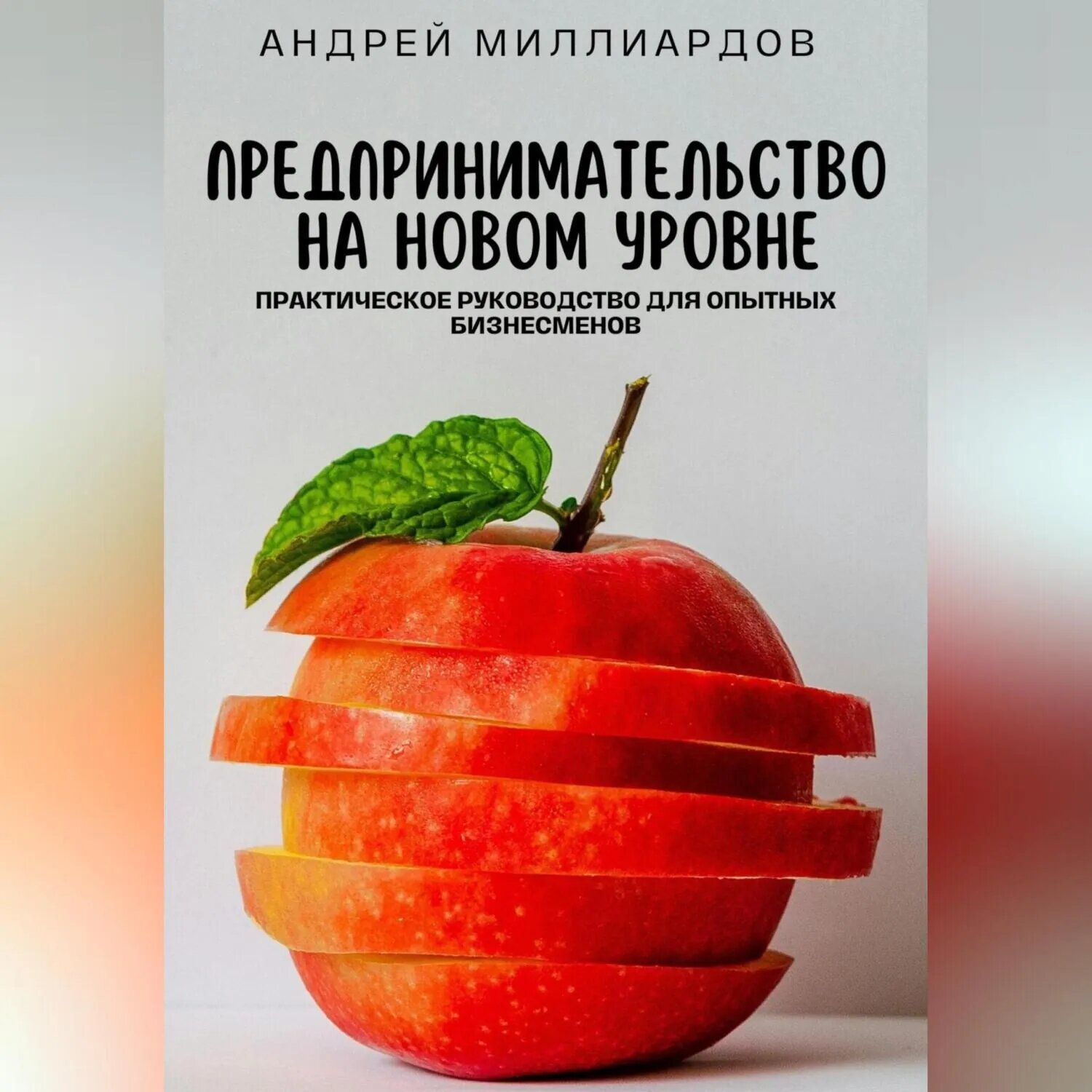 Предпринимательство на новом уровне. Практическое руководство для опытных бизнесменов [Аудиокнига]