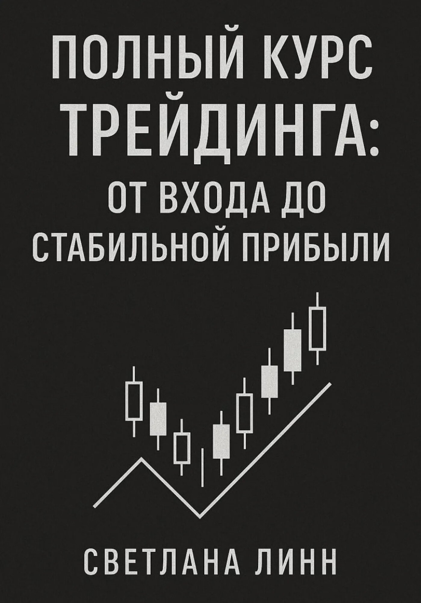 Полный курс трейдинга: от входа до стабильной прибыли [Цифровая книга]