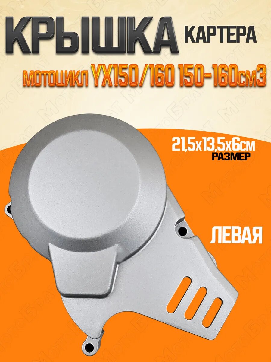 Крышка картера для мотоцикла YX150,160 150-160см3 (левая)