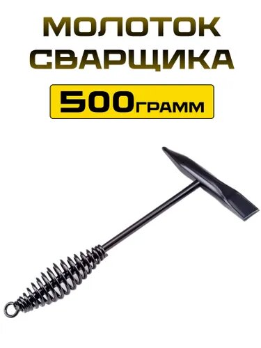Молоток сварщика, шлакоотбойный 500г