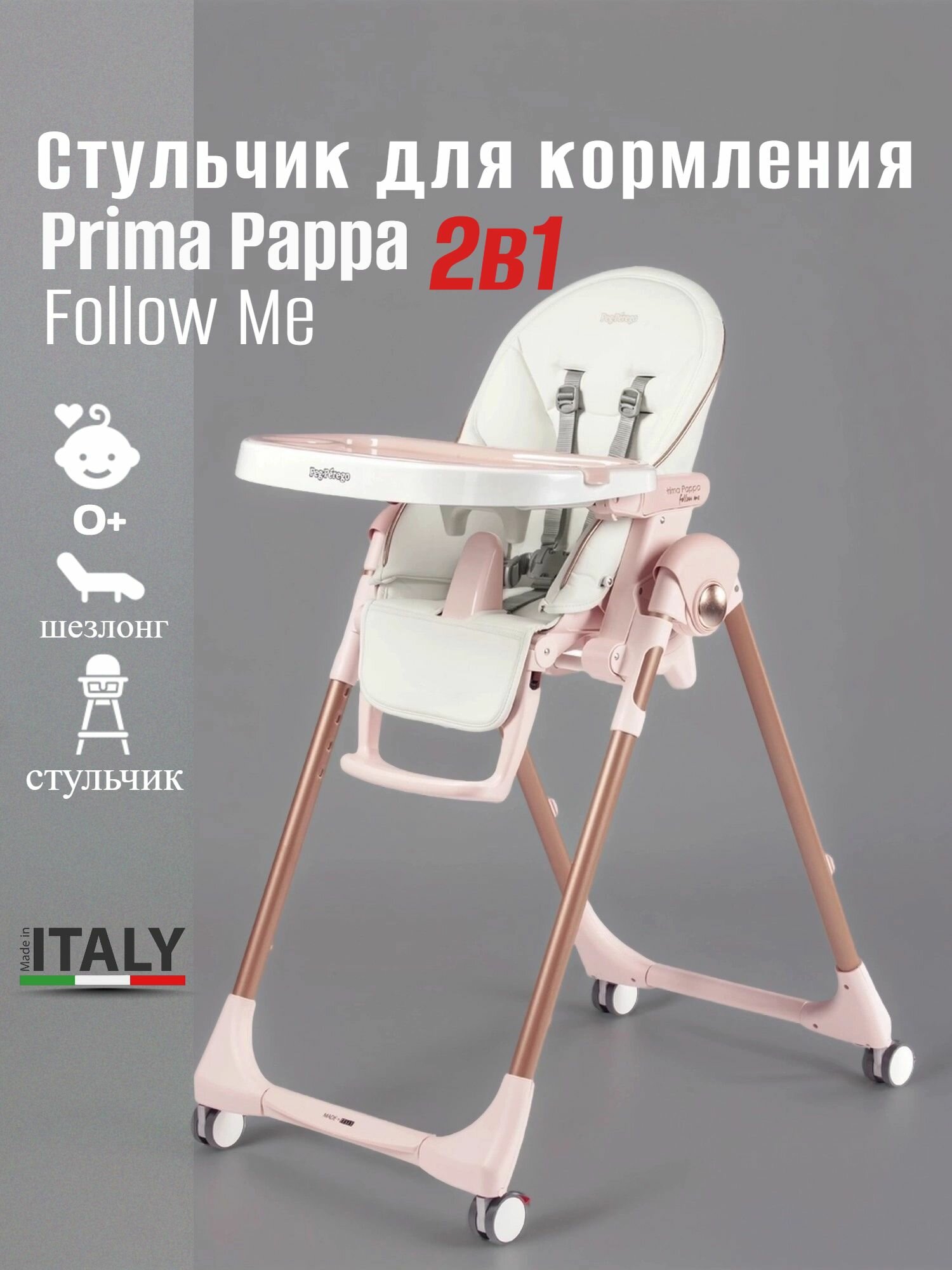 Стульчик для кормления Peg Perego Prima Pappa Follow Me Mon Amour